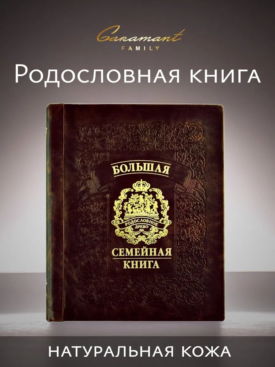 Семейная Родословная книга кожаная Гербовая