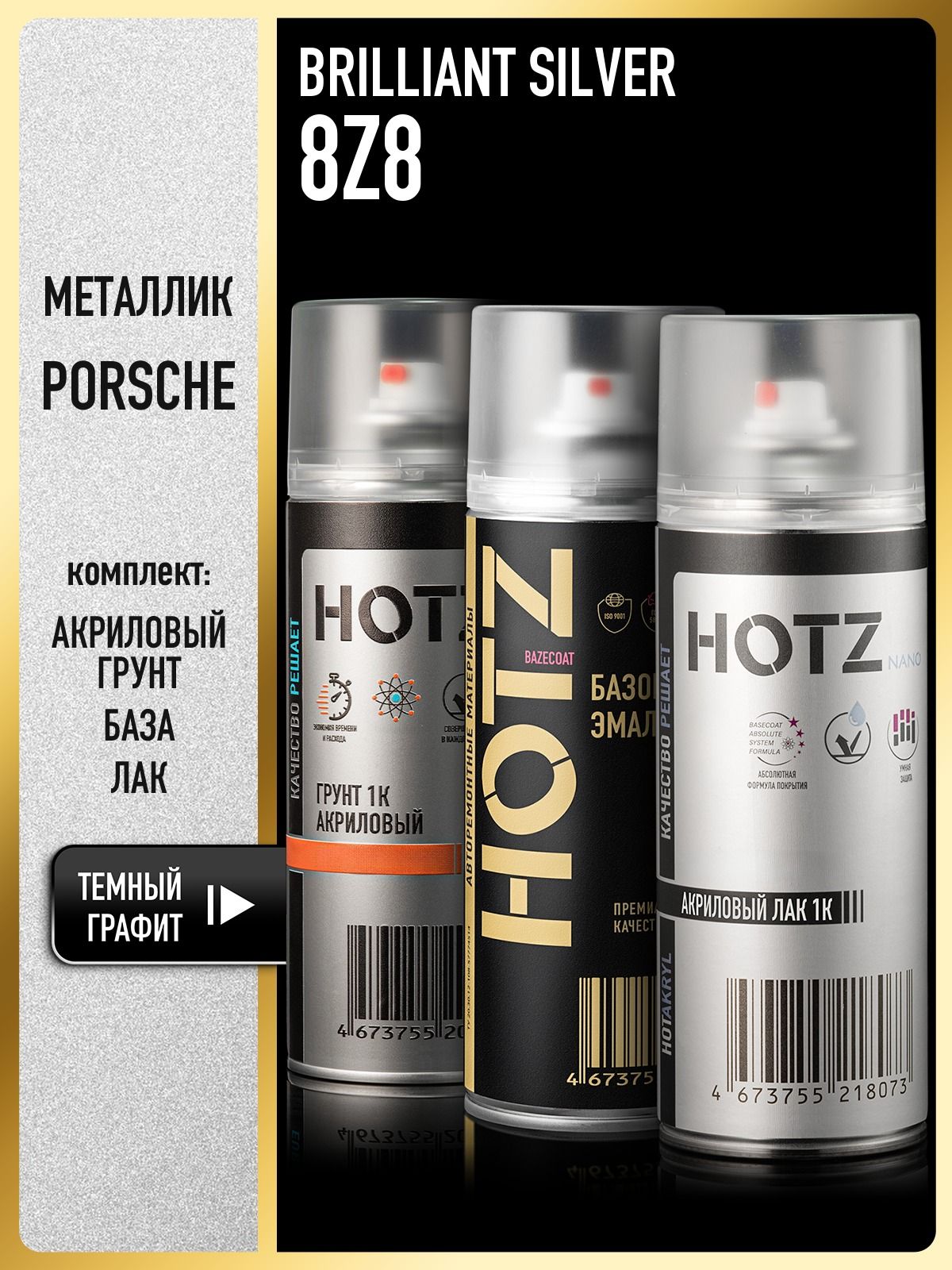 Комплект: (Краска аэрозольная 1K "Porsche Brilliant Silver 8Z8" 520 мл + Грунт 1К выравнивающий, темный графит, 520 мл + Лак 1К, 520 мл.), HOTZ