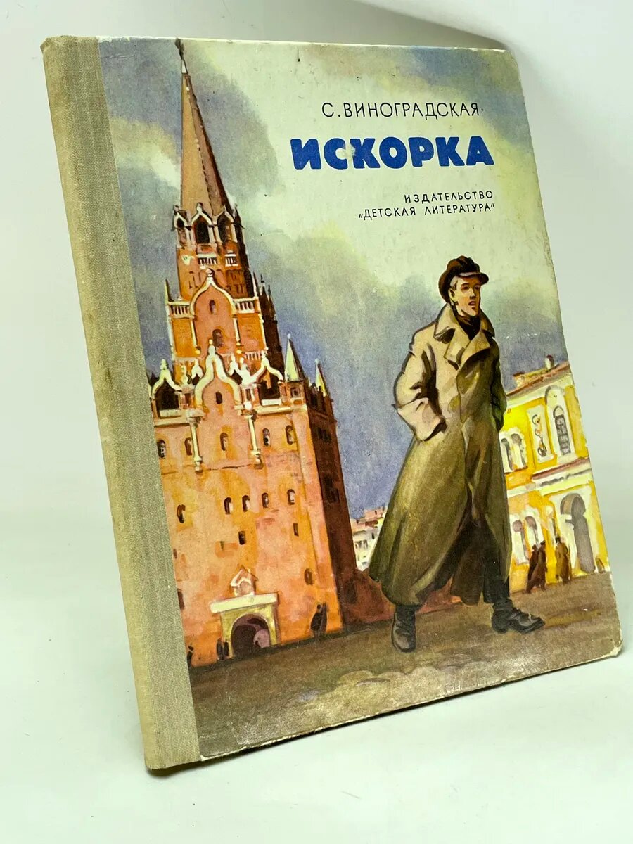 Софья Семёновна Виноградская. Искорка
