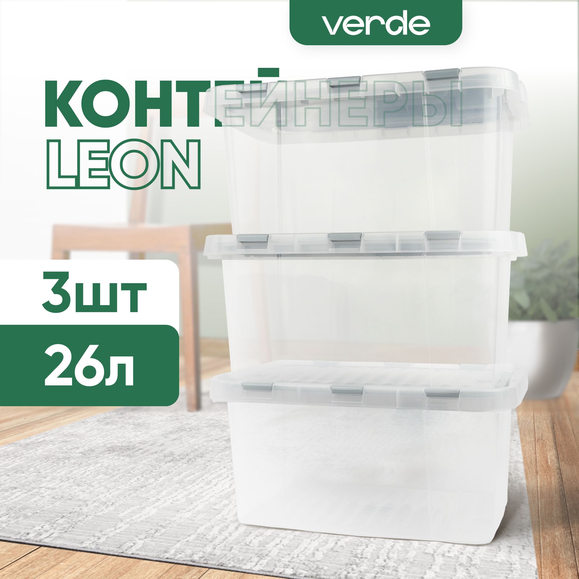 Набор контейнеров для хранения VERDE 26л 3 шт