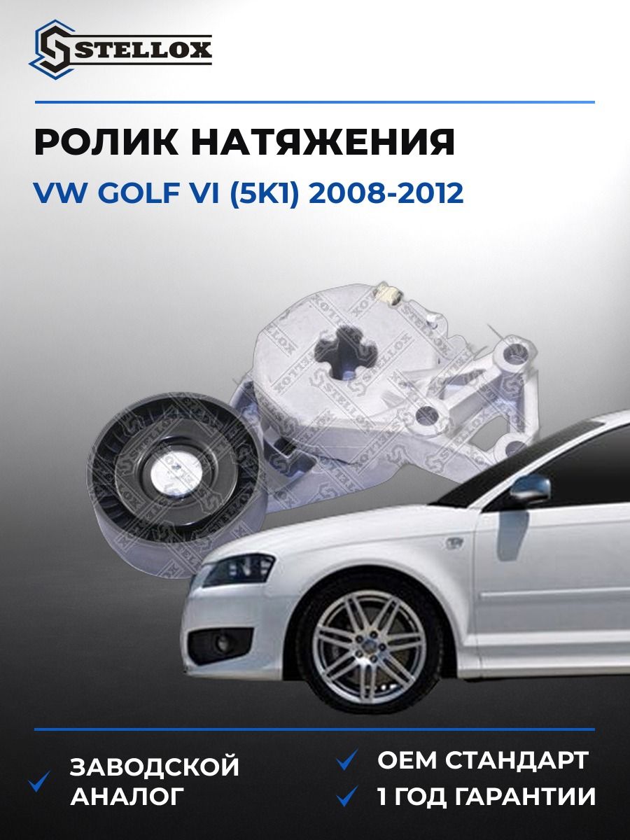Ролик натяжения Stellox 0340086SX Фольксваген Гольф VI Vw Golf VI 2008-2012