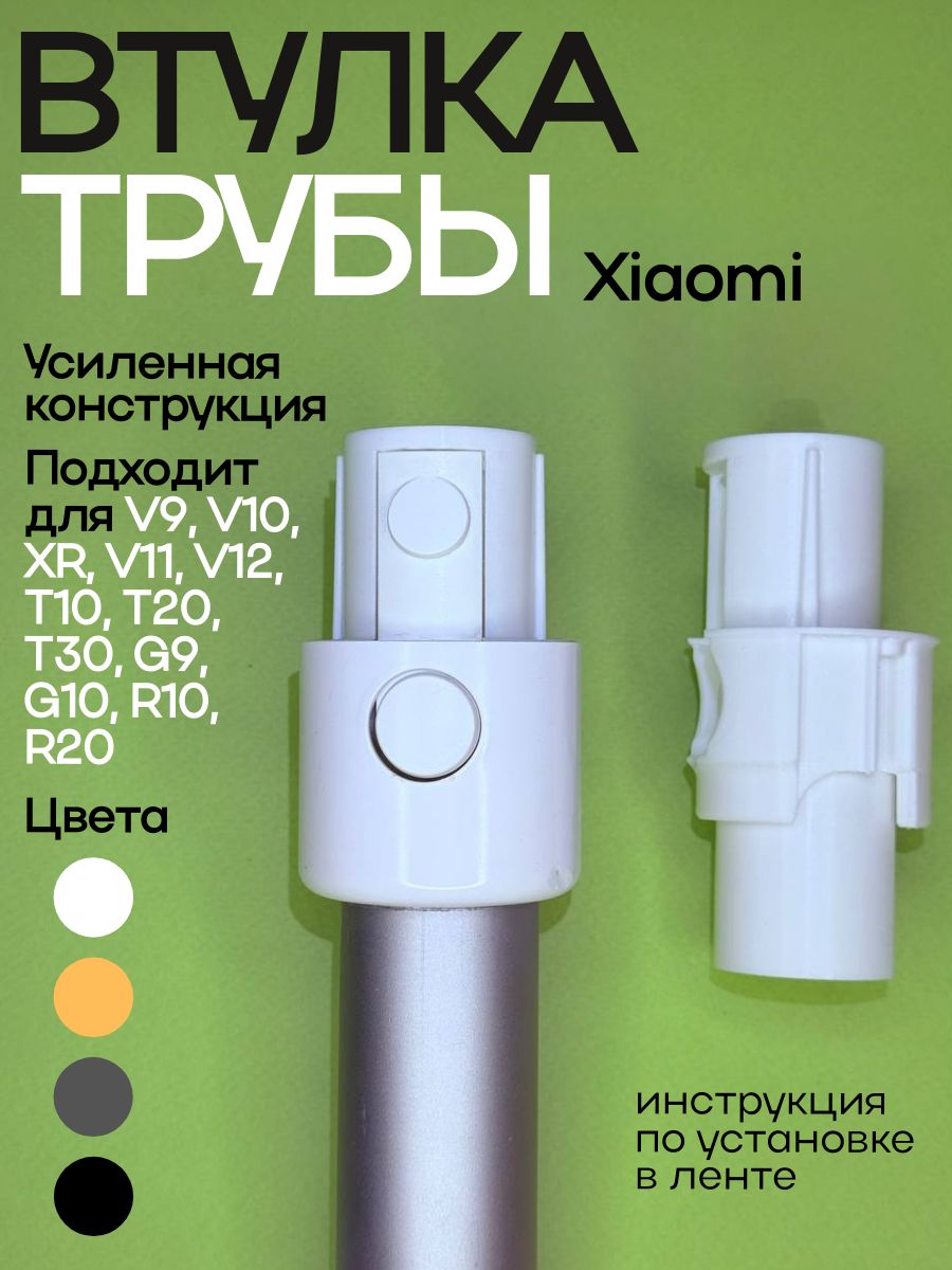 Втулка трубы штанги для пылесосов Dreame T10 T20 T30 T30 Neo T30 Pro V11se V12 V12 Pro R10 R20
