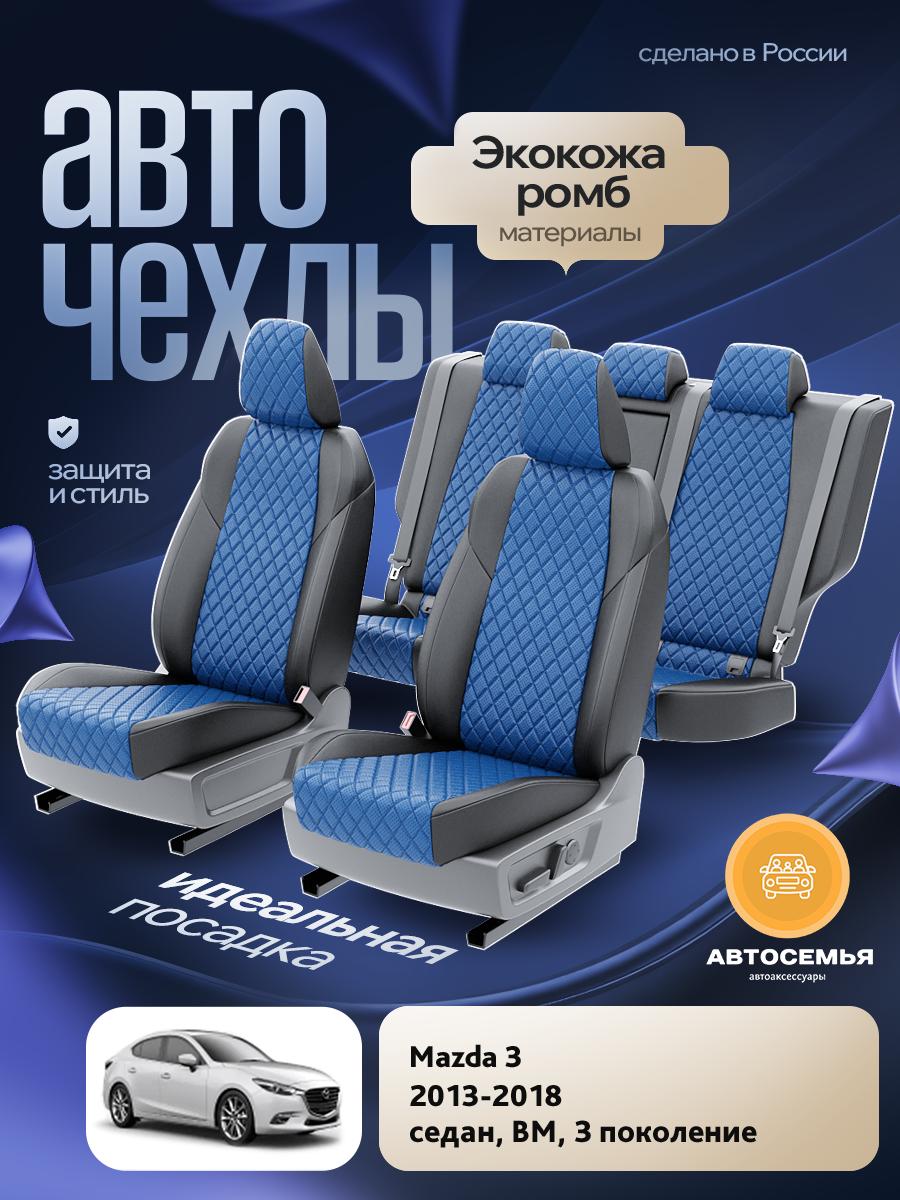 Чехлы Мазда 3 (Mazda 3) 2013-2018 3 BM седан Экокожа с ромбом Синий AS2699-F2831 АвтоСемья
