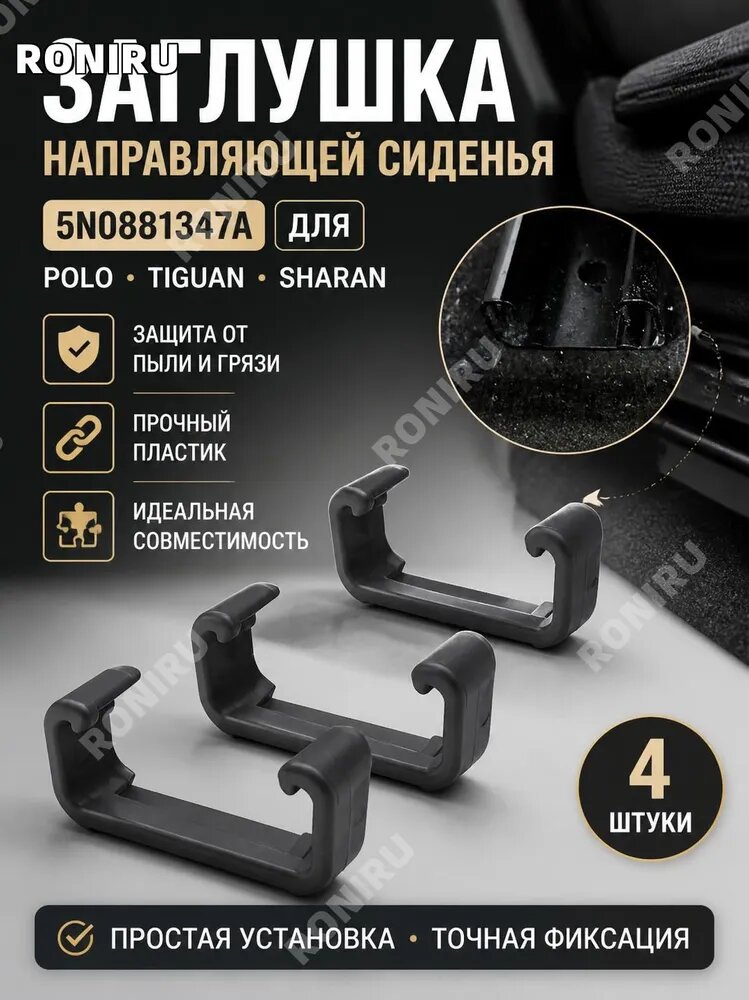 RONIRU Фиксатор автомобильный, 4 шт.