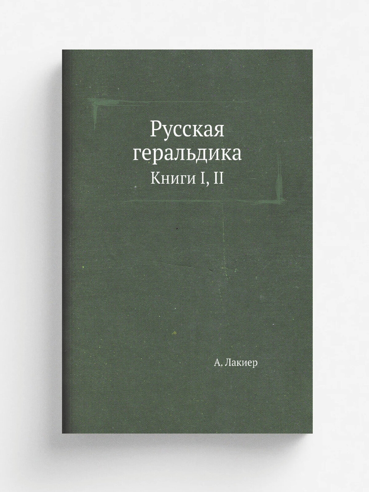 Русская геральдика. Книги I, II