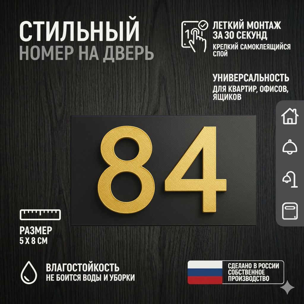 Цифра для двери или ящика 84