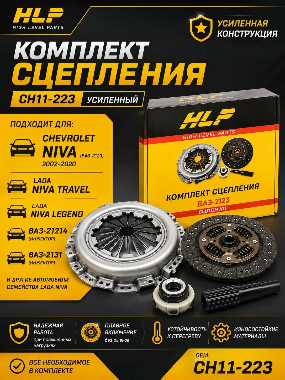 Комплект сцепления HLP CH11-223 усиленный ВАЗ 2123, Chevrolet Niva, Niva Travel, Niva Legend, ВАЗ 21214, 2131, диск, корзина, сцепление, выжимной подшипник, в сборе