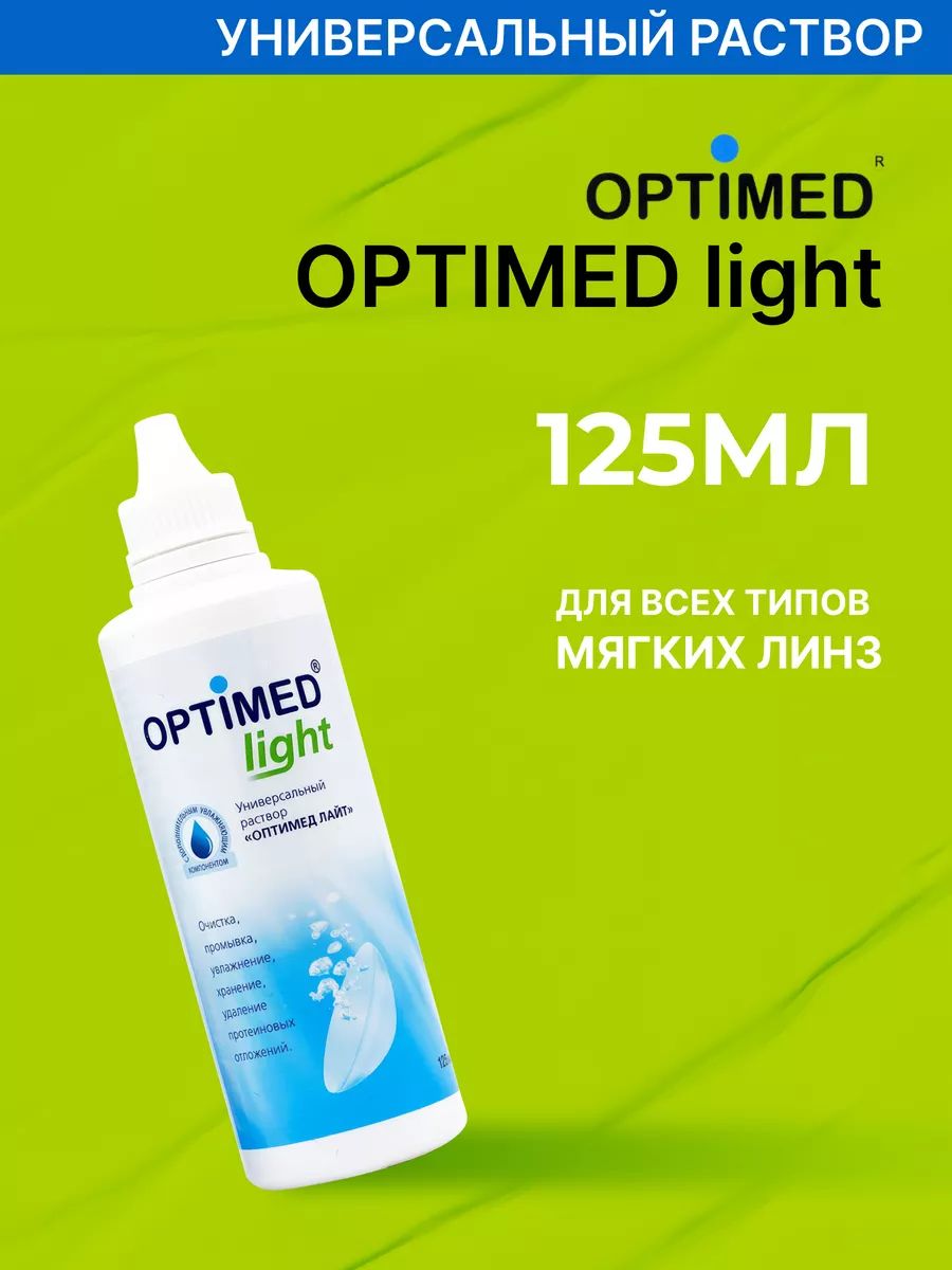 Универсальный раствор для контактных линз OPTIMED light, 125 мл (без контейнера)