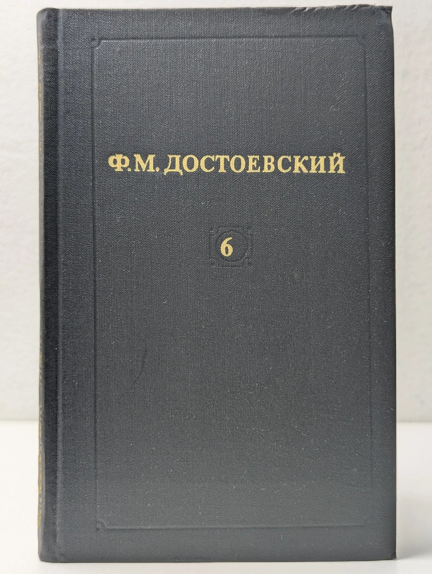 Библиотека Огонек. Ф. М. Достоевский. Собрание сочинений в 12 томах. Том 6 Достоевский Федор Михайлович 1982