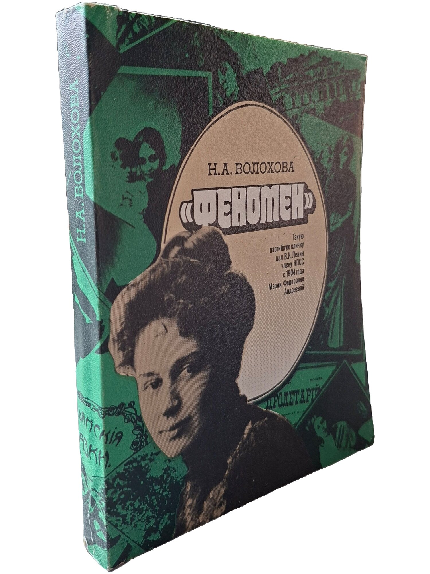 «Феномен». Страницы жизни и деятельности М. Ф. Андреевой. Волохова Нина. Лениздат. 1986. Мягкая обложка. 319 стр