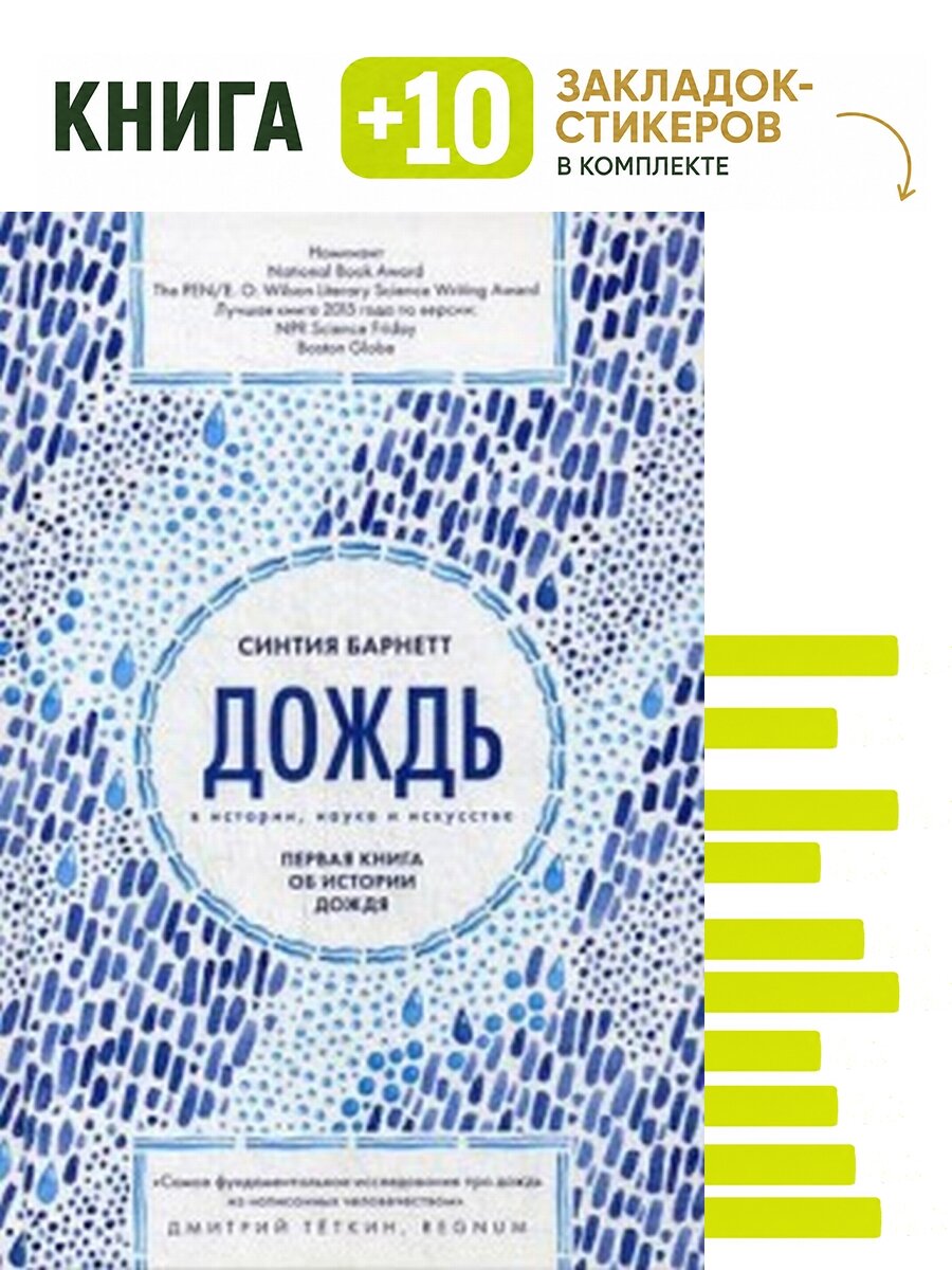 Дождь в истории, науке и искусстве. Комплект: книга + 10 закладок-стикеров