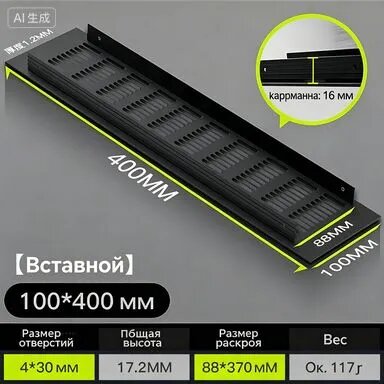 Решетка вентиляционная 400х100мм черная алюминий