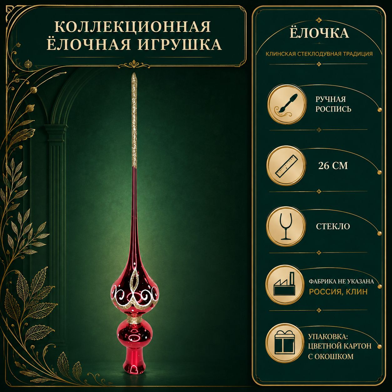 Верхушка на елку "Звонкая" 26см красная