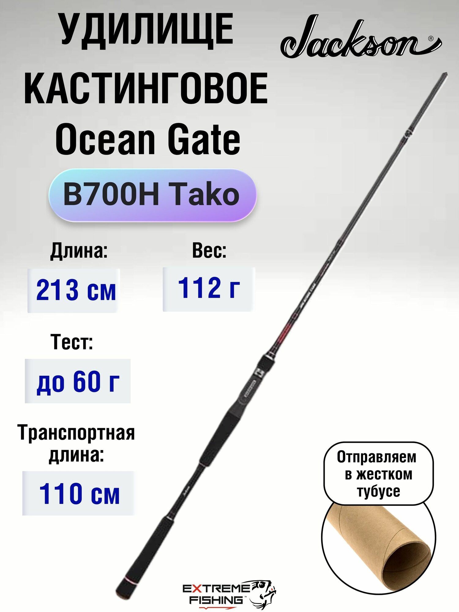 Удилище кастинговое Jackson Ocean Gate JOG-B700H Tako, 213см, до 60г