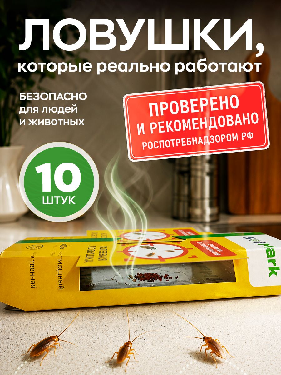 Ловушка для тараканов 10шт. Средство от тараканов.