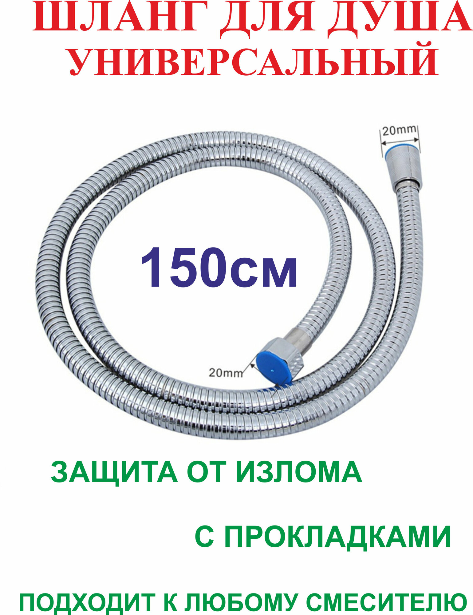 150см Шланг для душа, универсальный