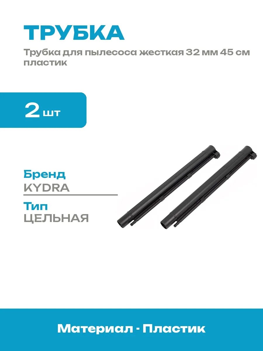 Пластиковая трубка для пылесоса 32 мм 45 см 2 шт набор