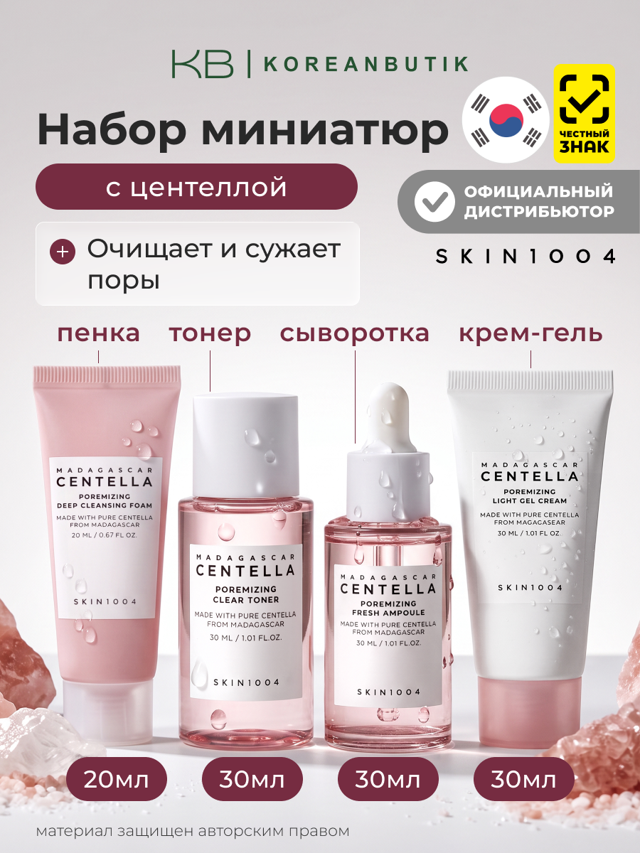 Дорожный набор для выравнивания рельефа и успокоения кожи SKIN1004 Madagascar Centella Poremizing Travel Kit