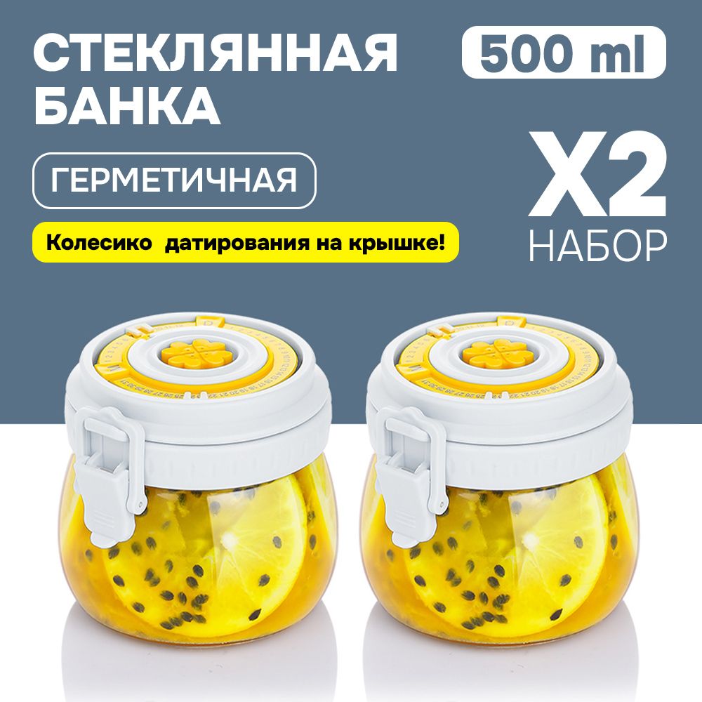 Банки для сыпучих продуктов с крышкой, стеклянная с датированием, пластиковый замок, 2 шт. (серый, 500мл)