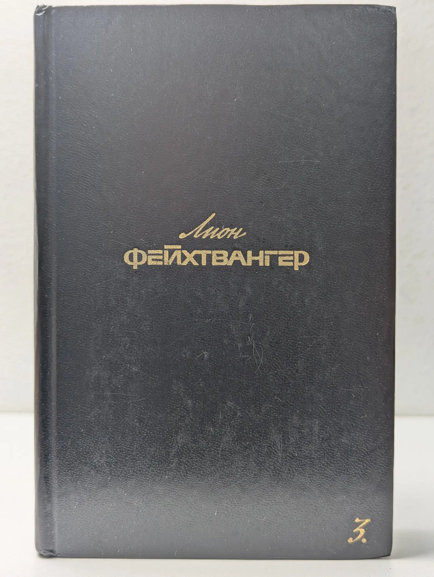 Лион Фейхтвангер. Собрание сочинений в 6 томах. Том 3 Фейхтвангер Лион 1989