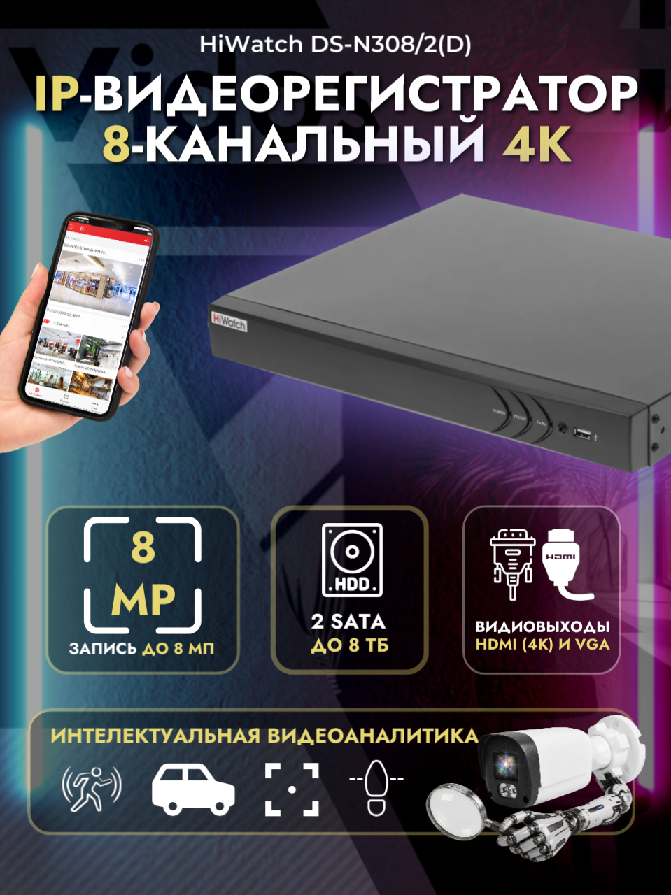 Видеорегистратор для видеонаблюдения HiWatch DS-N308/2(D) IP 8-ми канальный