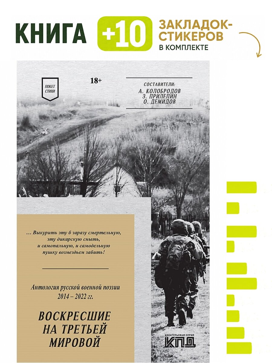 Воскресшие на Третьей мировой. Антология военной поэзии 2014 - 2022 гг. Стихи. Комплект: книга + 10 закладок-стикеров