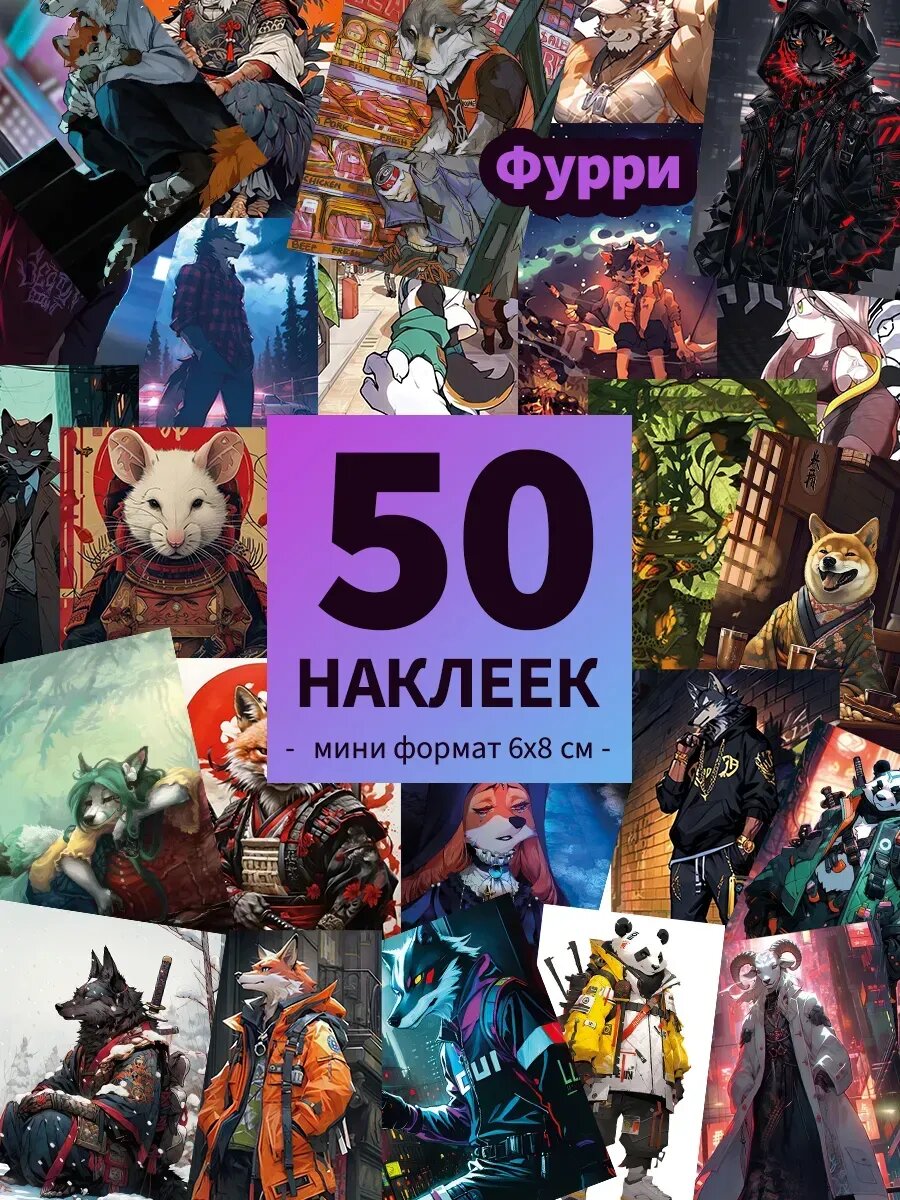 Стикеры фурри, постеры наклейки furry