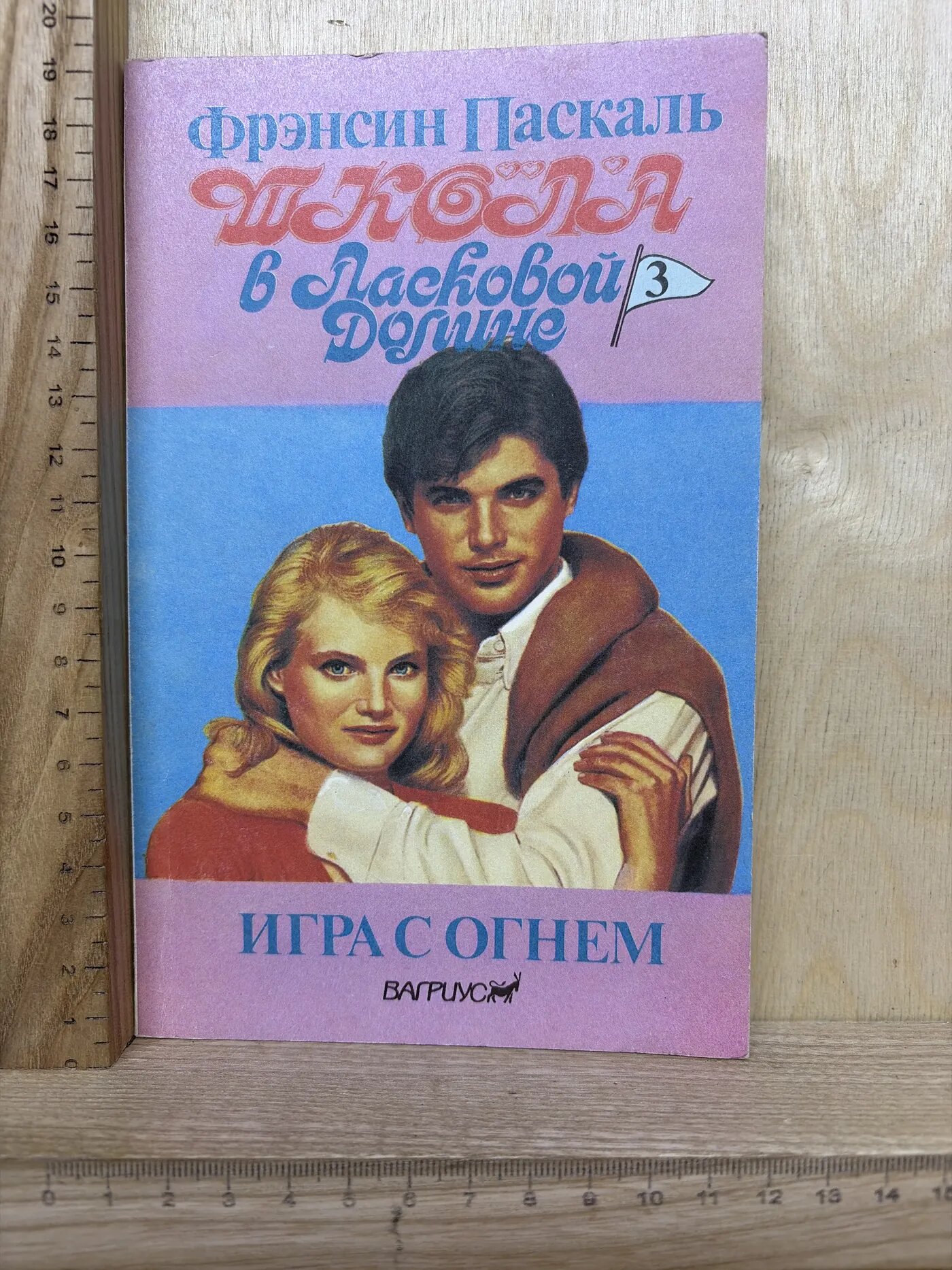 Школа в Ласковой Долине. Игра с огнем