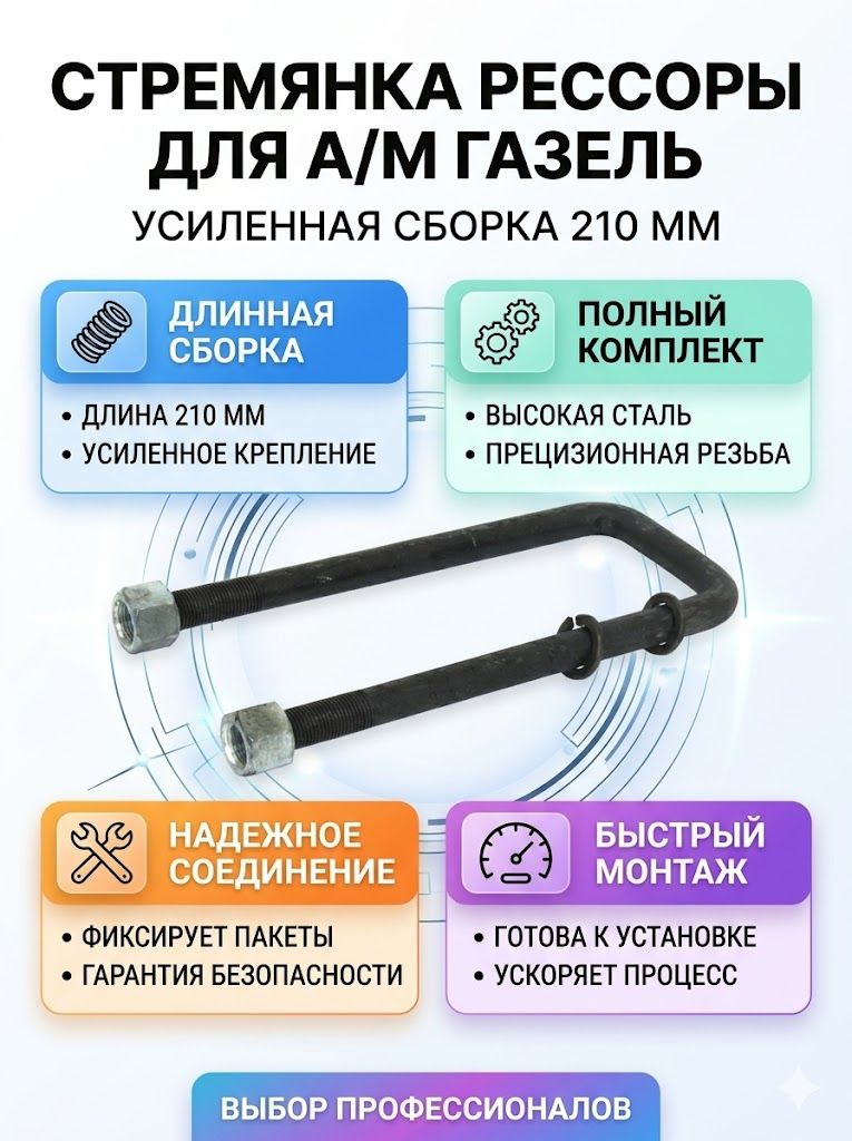Стремянка рессоры для а/м Газель 3302 (210мм) в сб.