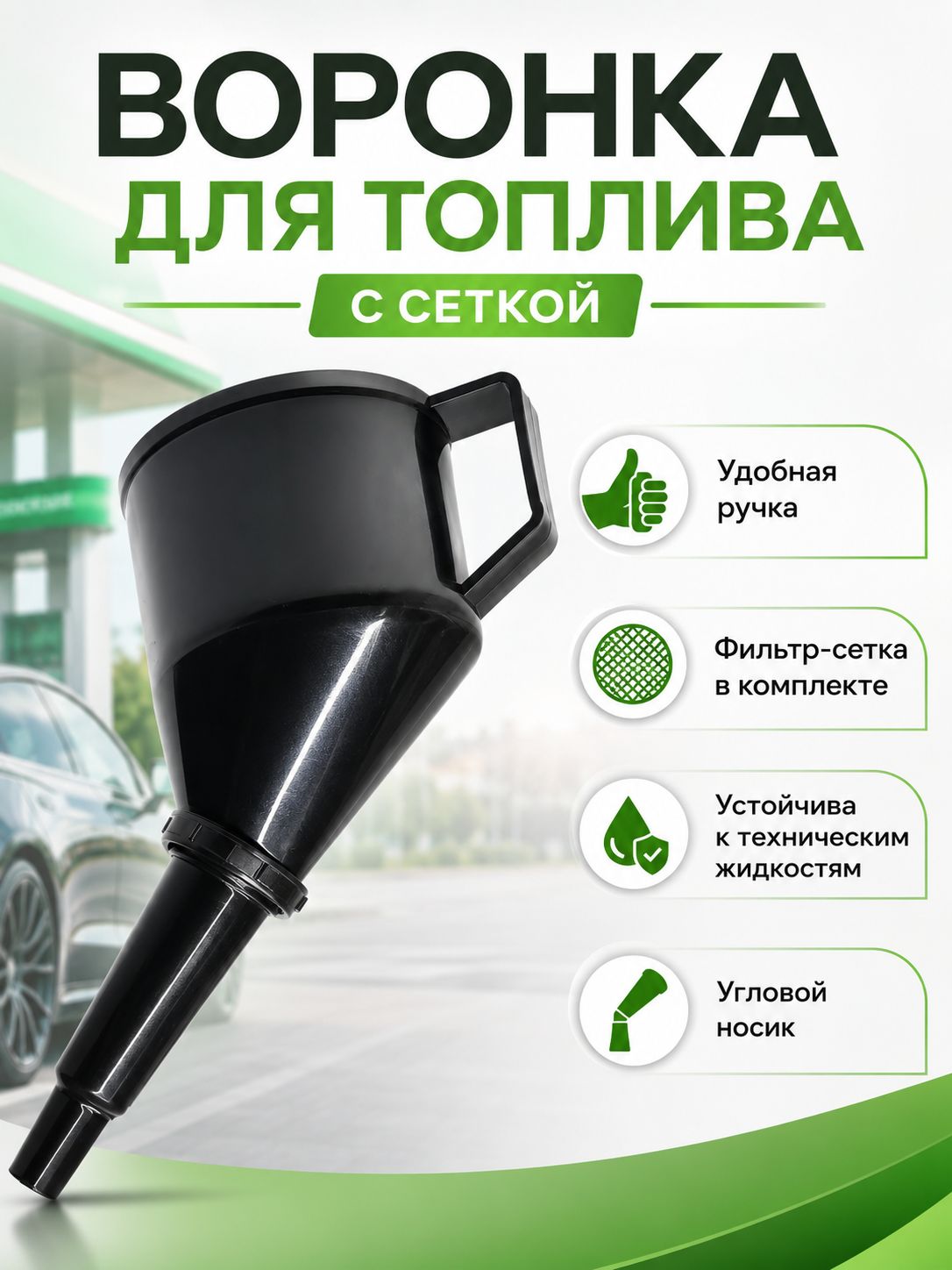 Воронка разборная с сеткой для технических жидкостей, Воронка для бензина автомобильная