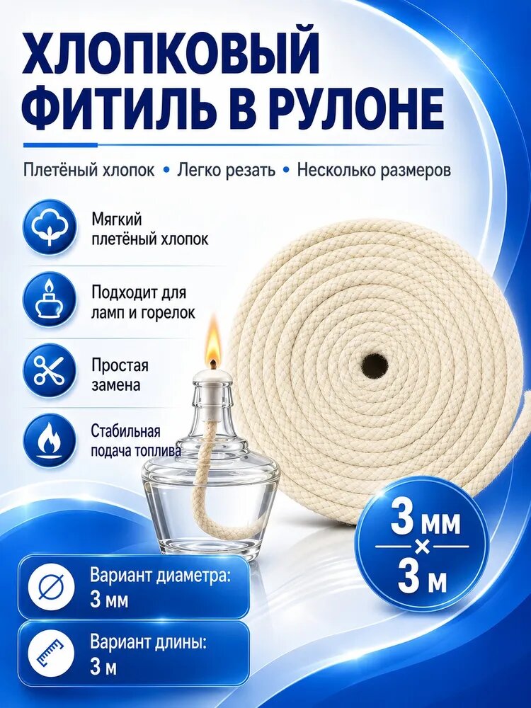 Хлопковый фитиль для спиртовой лампы, 3 мм x 3 м, сменный фитиль для горелки и масляной лампы