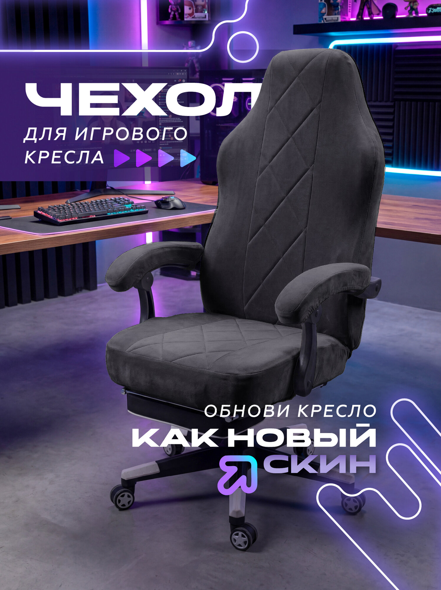 Чехол на компьютерное игровое кресло медежда с подлокотниками, темно серый