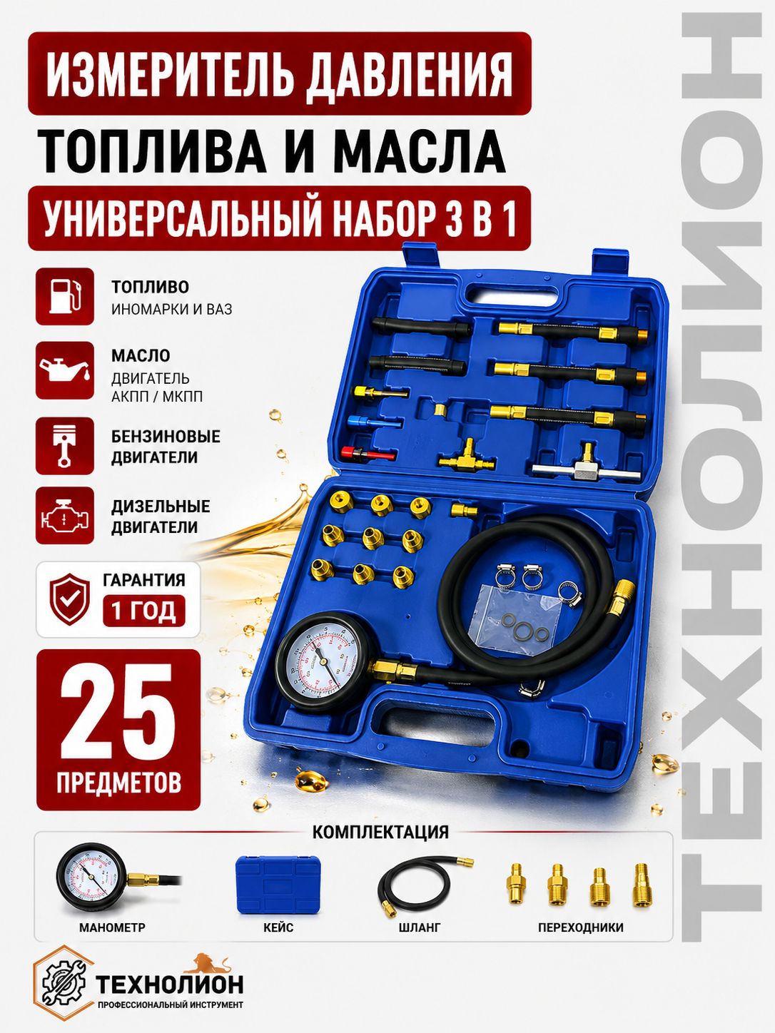 Измеритель давления топлива и масла 25 предметов (синий)