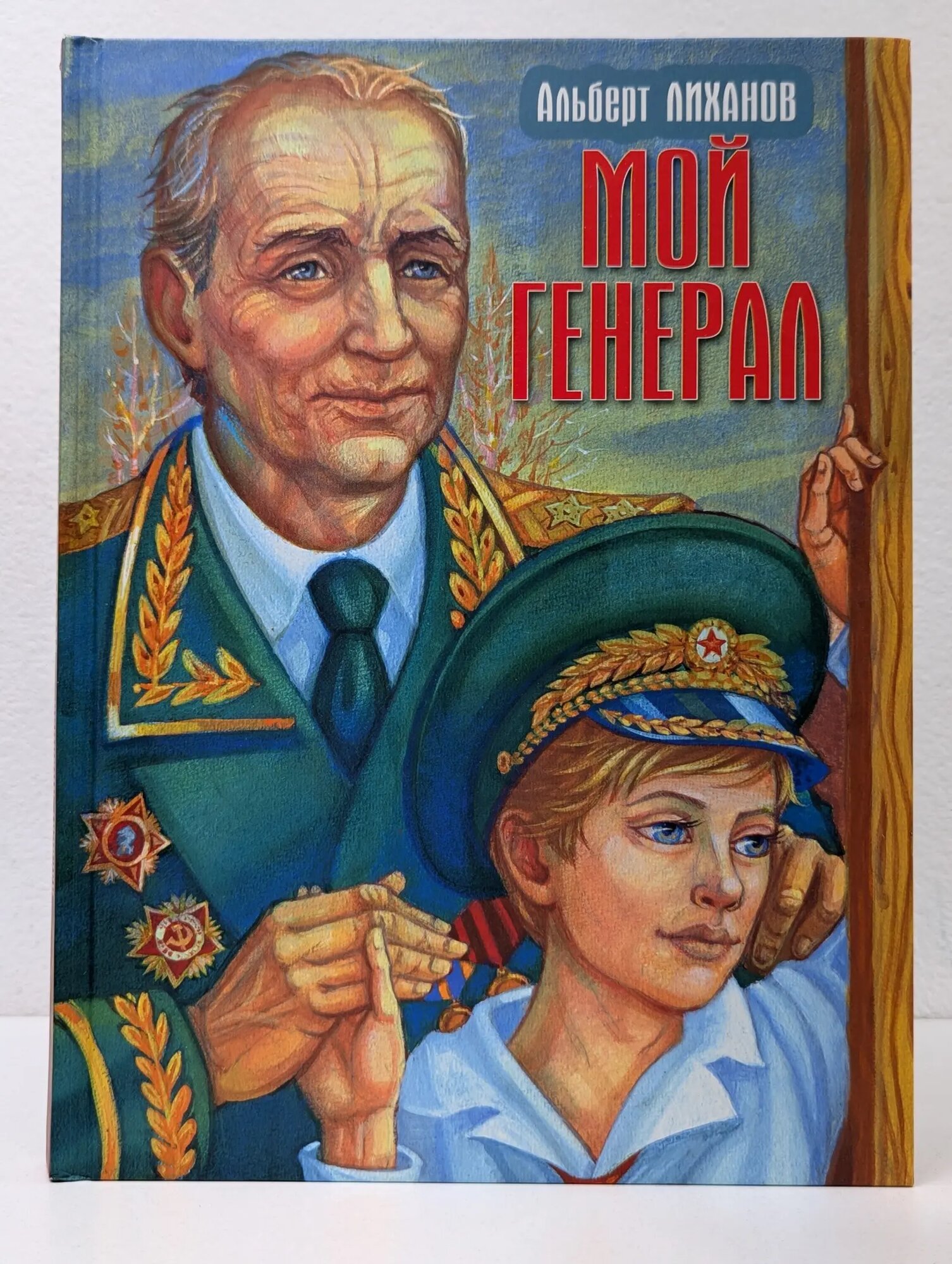 Мой генерал Лиханов Альберт Анатольевич 2015