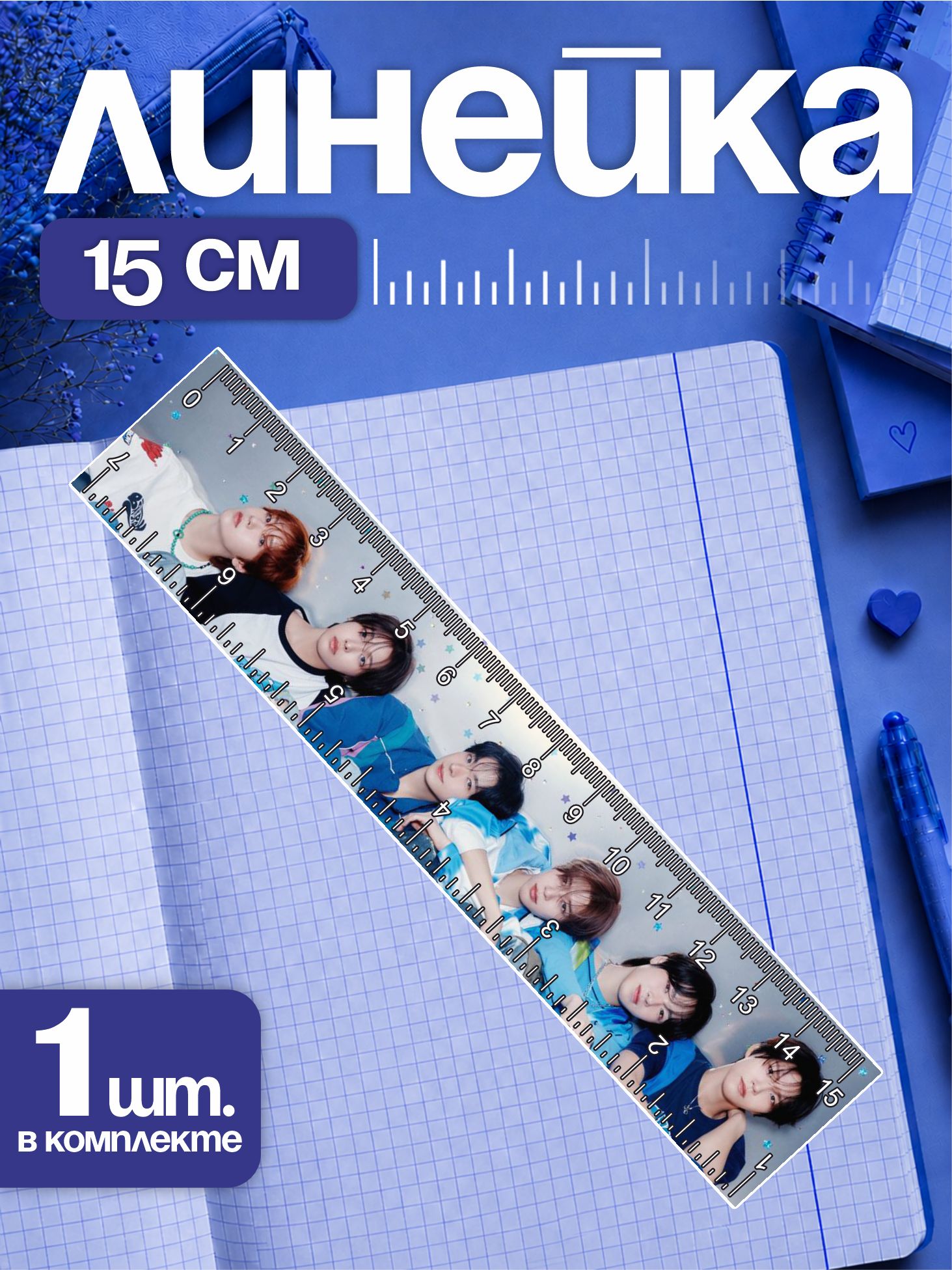 Канцелярия для школы линейка 15 см кпоп NCT WISH