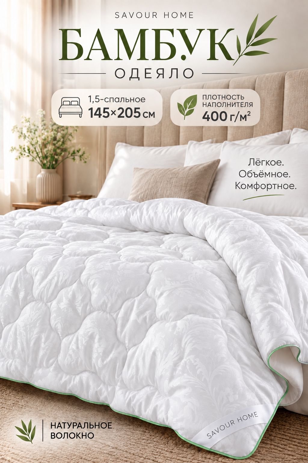 Одеяло 1 5 спальное 145х205 см, бамбук, 400 г/м Всесезонное SAVOUR HOME