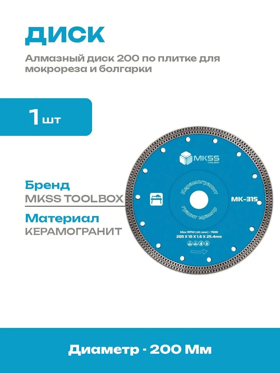 Диск алмазный по керамограниту 200 мм для сухого реза плитки