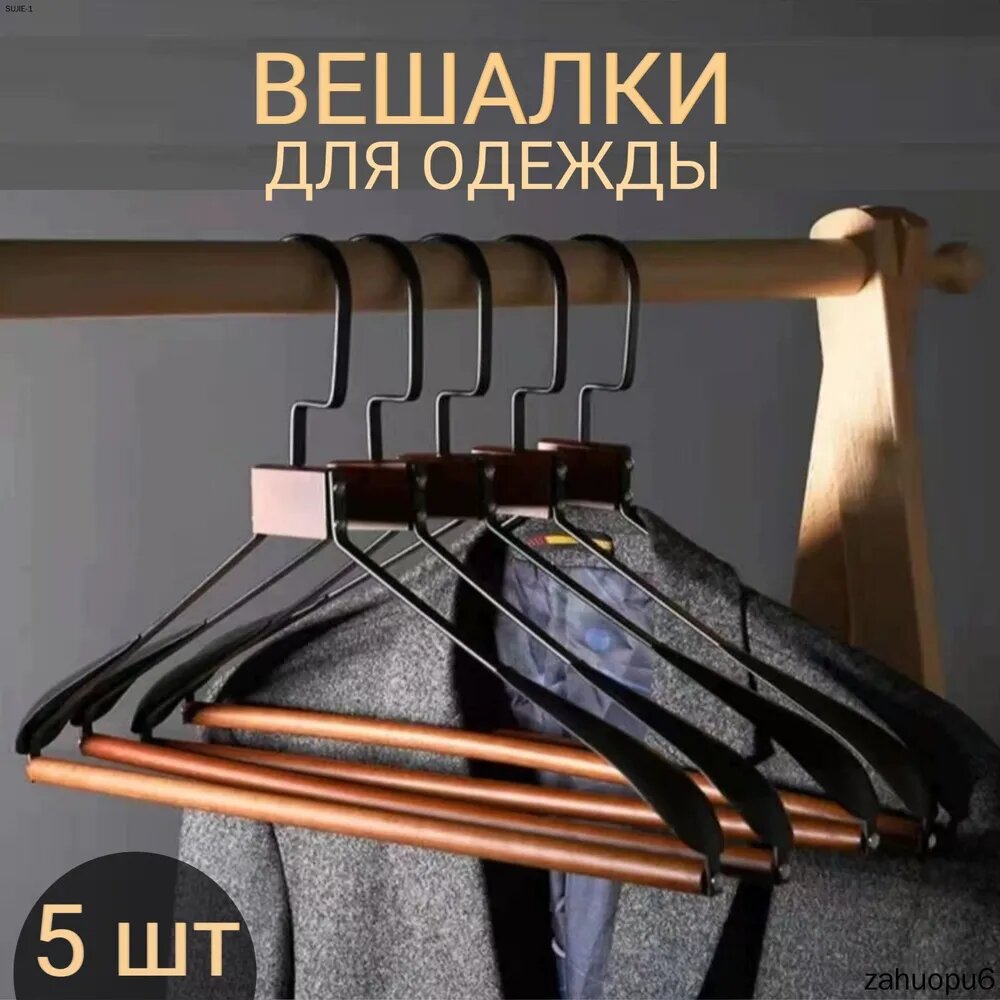 Вешалка плечики 42 см 5 шт дерево черный, темно-коричневый