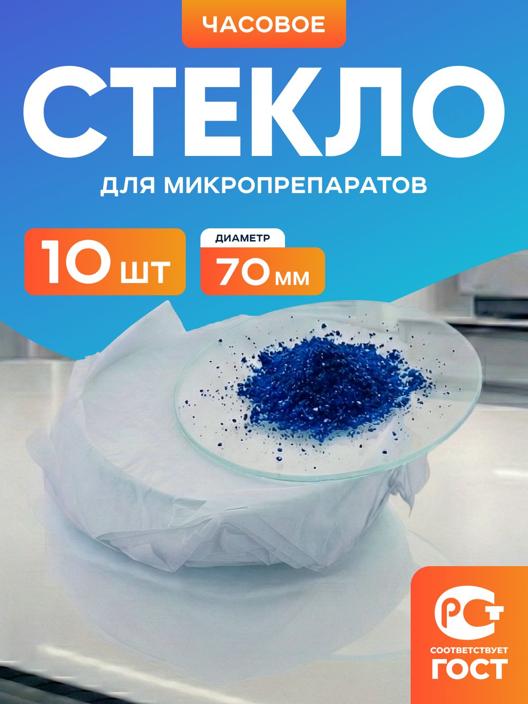 Стекло 70 мм 10 шт для микропрепаратов "часовое"