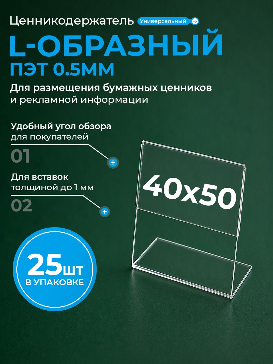Ценникодержатель 40х50 пэт 0,5мм 25 шт. Ценник L-образный на витрину для вкладыша. ГЛБ