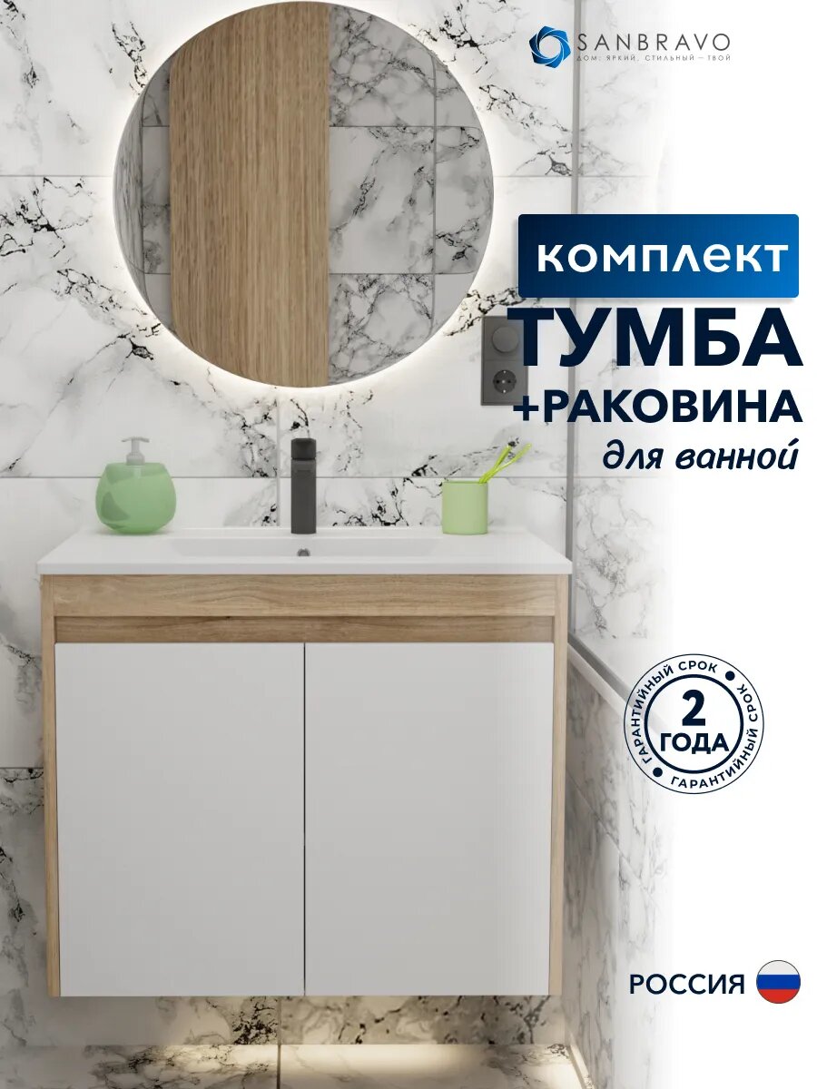 Тумба подвесная с раковиной для ванной 75 см Sanbravo Malva корпус дуб фасад белый раковина Tulip 75