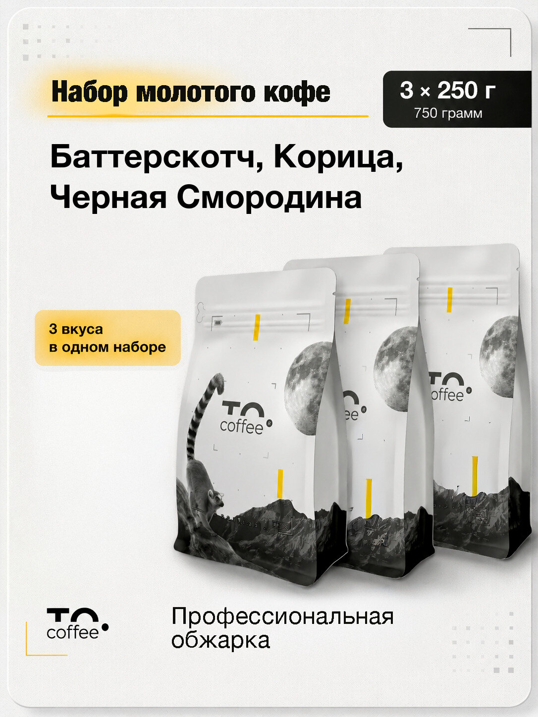 Набор Кофе жареный молотый ароматизированный (Баттерскотч, Корица, Черная Смородина) 750 г