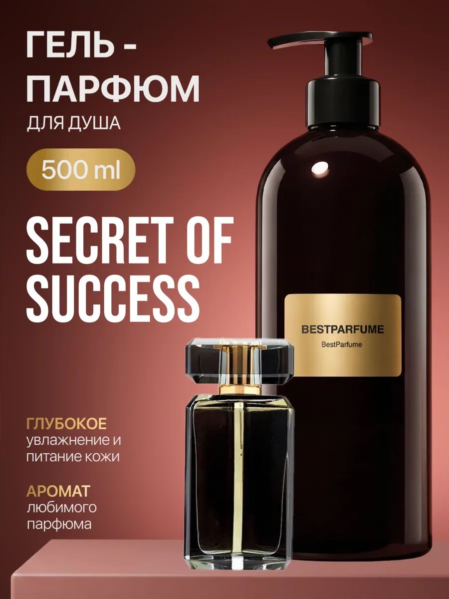 Гель для душа парфюмированный Secret of Success Секрет
