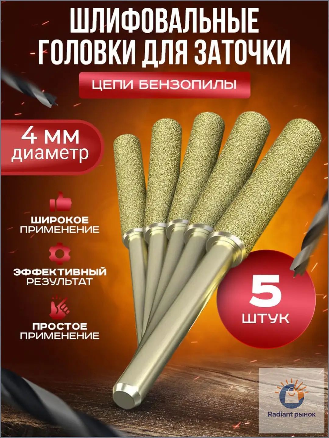 Набор алмазных шлифовальных головок для заточки цепей бензопилы