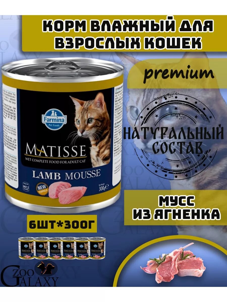 FARMINA Консервы MATISSE для кошек мусс с ягненком 6х300 г г