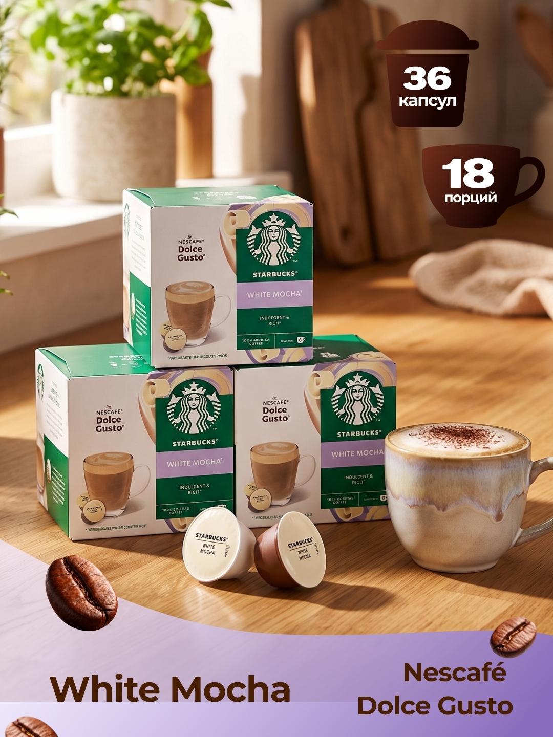 Кофе в капсулах Nescafe Dolce Gusto White Mocha Starbucks 36 шт