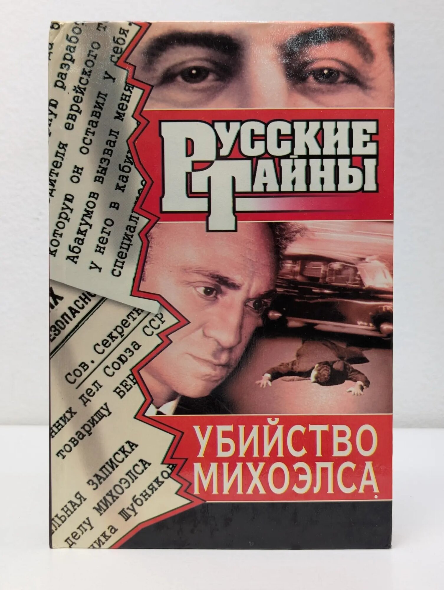 Русские тайны. Убийство Михоэлса Левашов Виктор Владимирович 1998