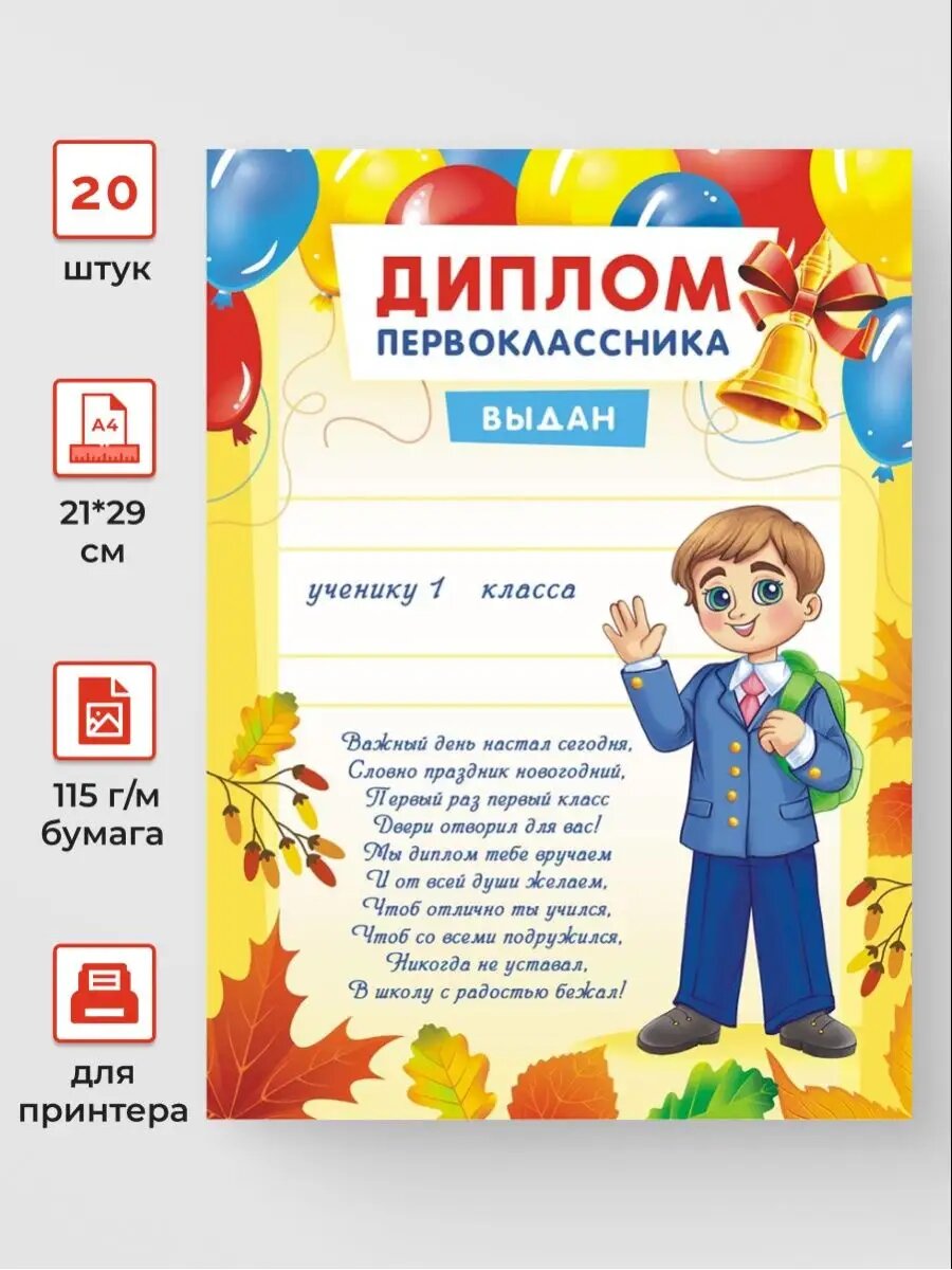 Диплом Первоклассника с текстом 20 шт А4