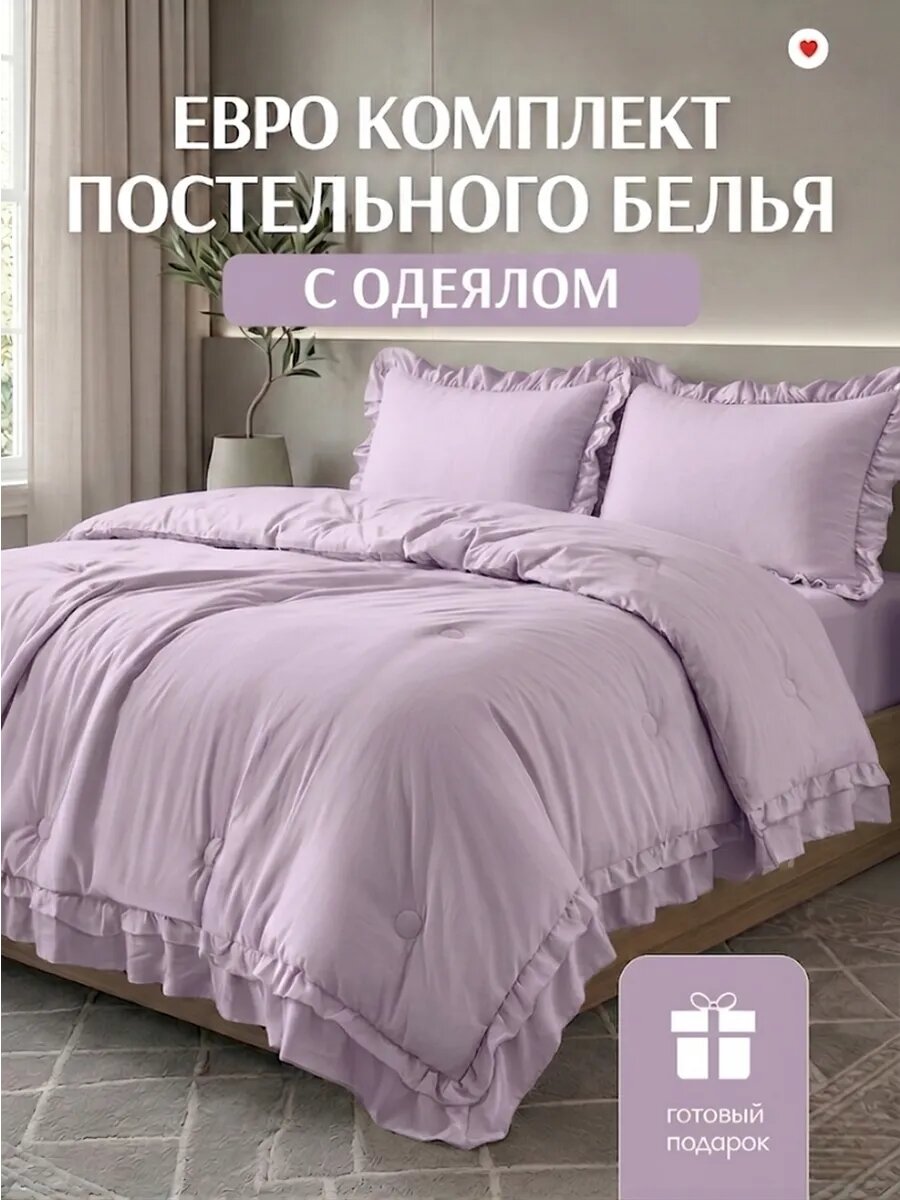 Комплект постельного белья с одеялом, евро размер