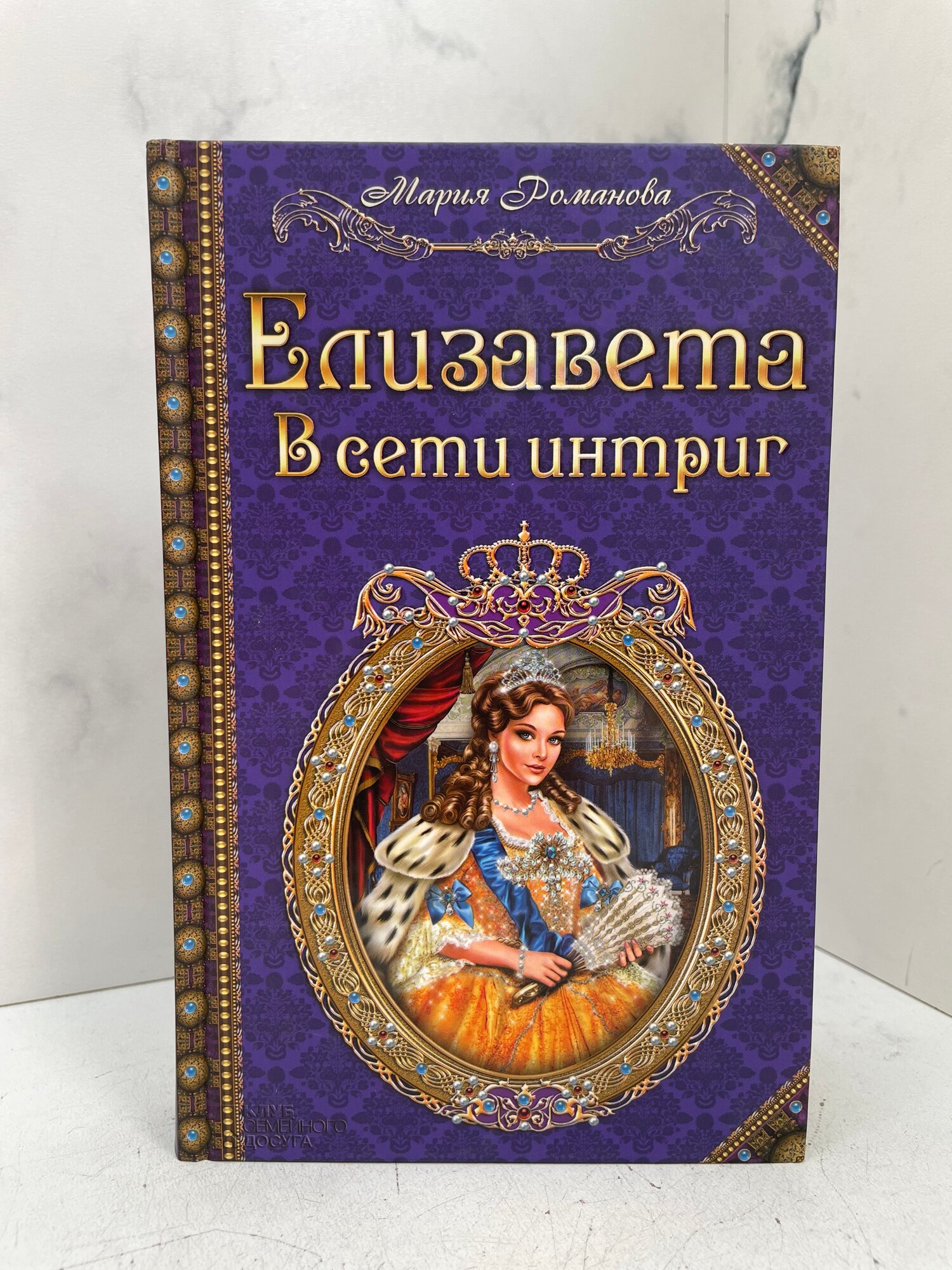 Елизавета. В сети интриг. Мария Романова — фото 1